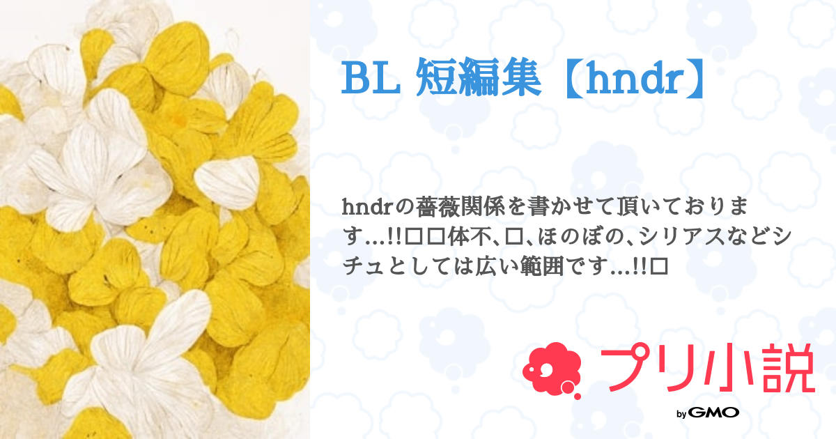 第32話：【敵わない！】：星喰兄弟（BL 短編集【hndr】）｜無料スマホ夢小説ならプリ小説 byGMO